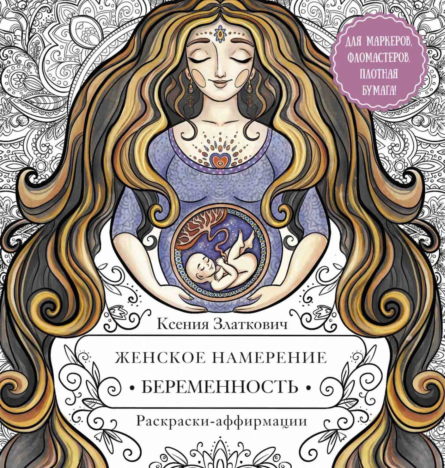 Женское намерение. Беременность. Раскраски-аффирмации [Цифровая книга]