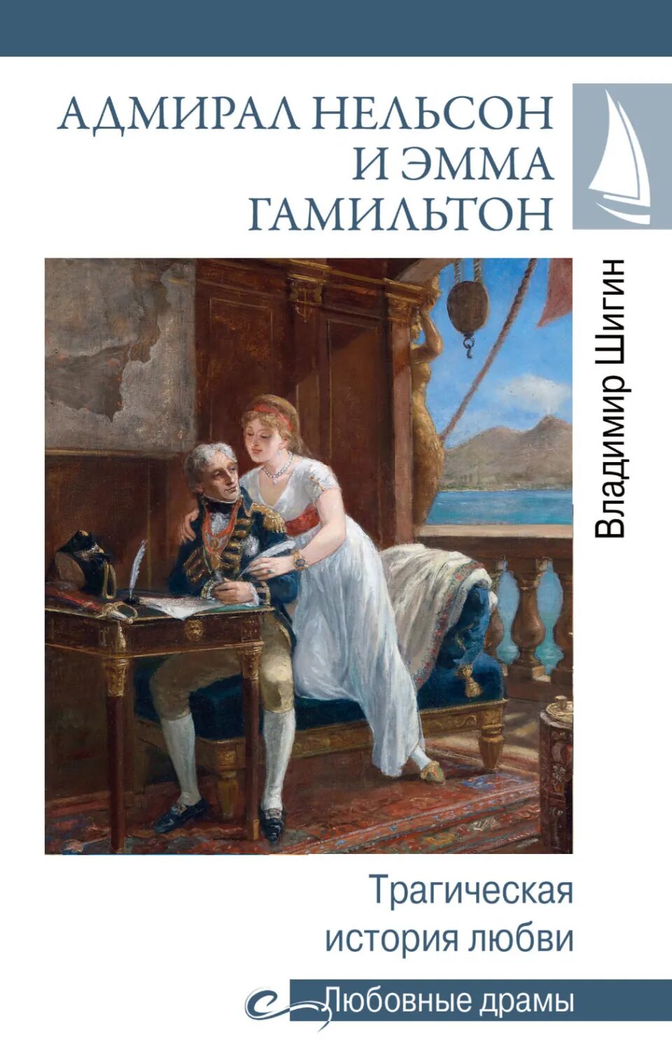 Адмирал Нельсон и Эмма Гамильтон. Трагическая история любви [Цифровая книга]