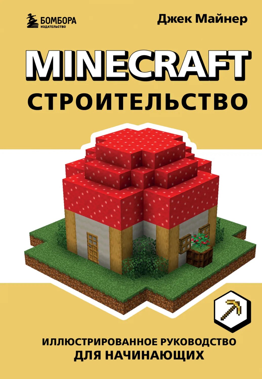 Minecraft. Строительство. Иллюстрированное руководство для начинающих [Цифровая книга]