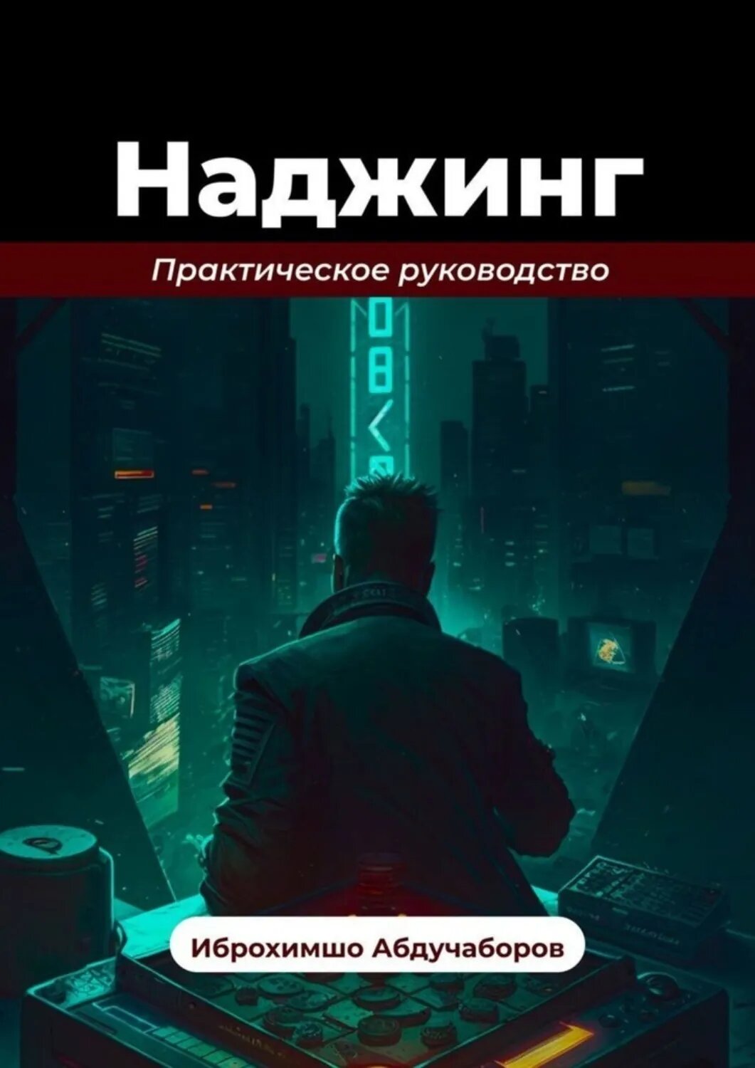 Наджинг [Цифровая книга]