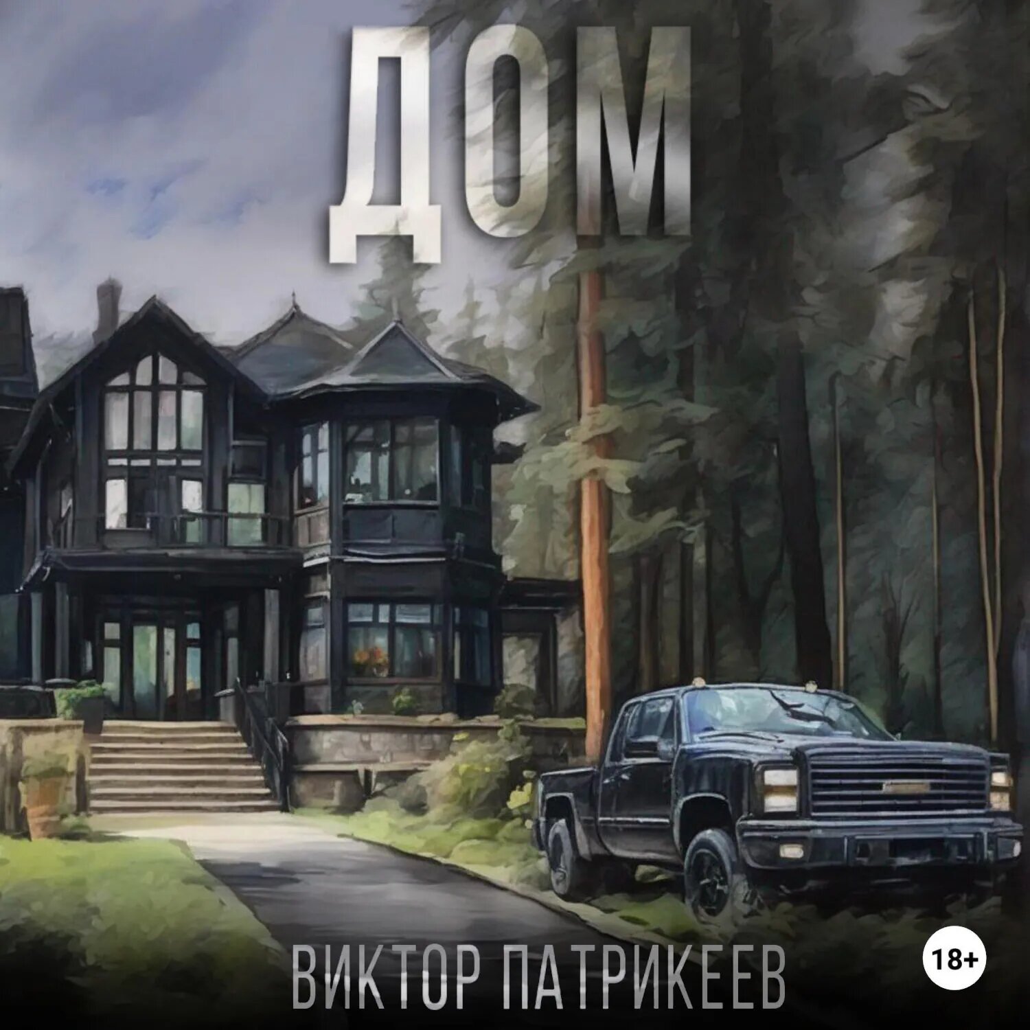 Дом [Аудиокнига]