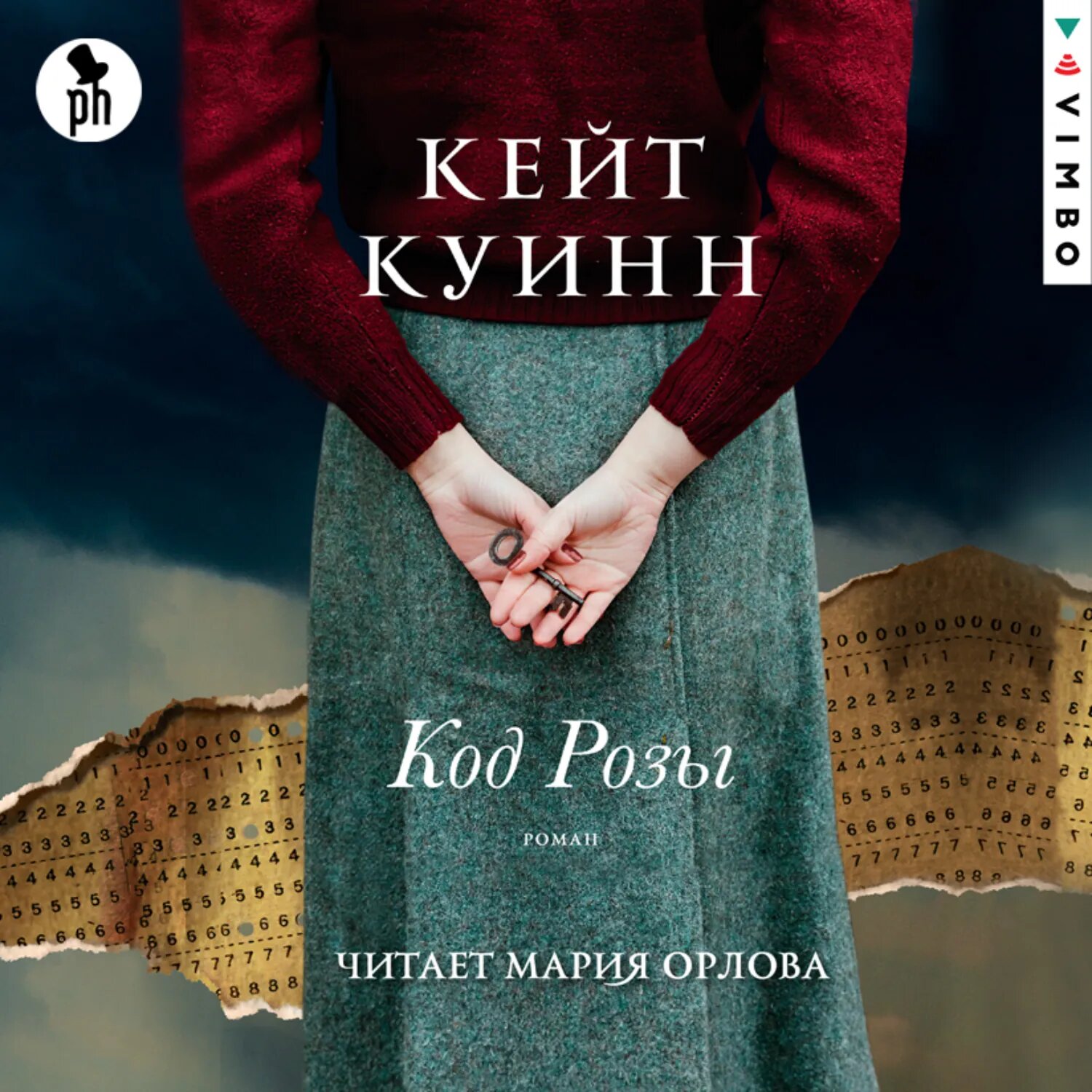 Код Розы [Аудиокнига]