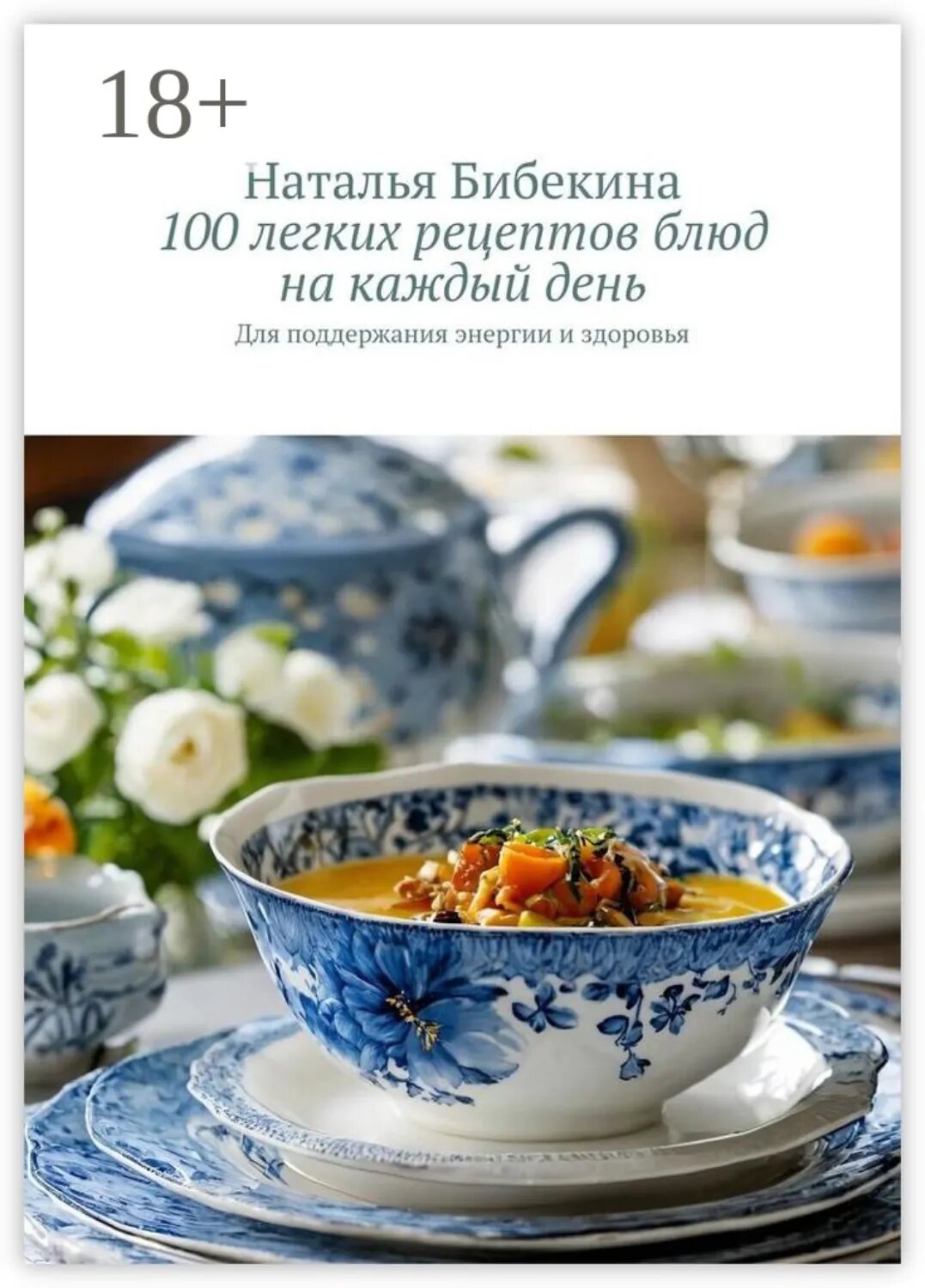 100 легких рецептов блюд на каждый день. Для поддержания энергии и здоровья [Цифровая книга]