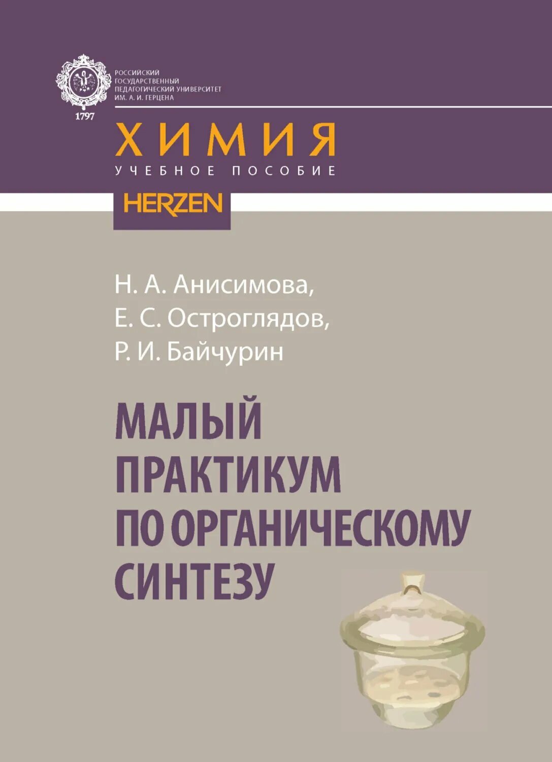Малый практикум по органическому синтезу [Цифровая книга]