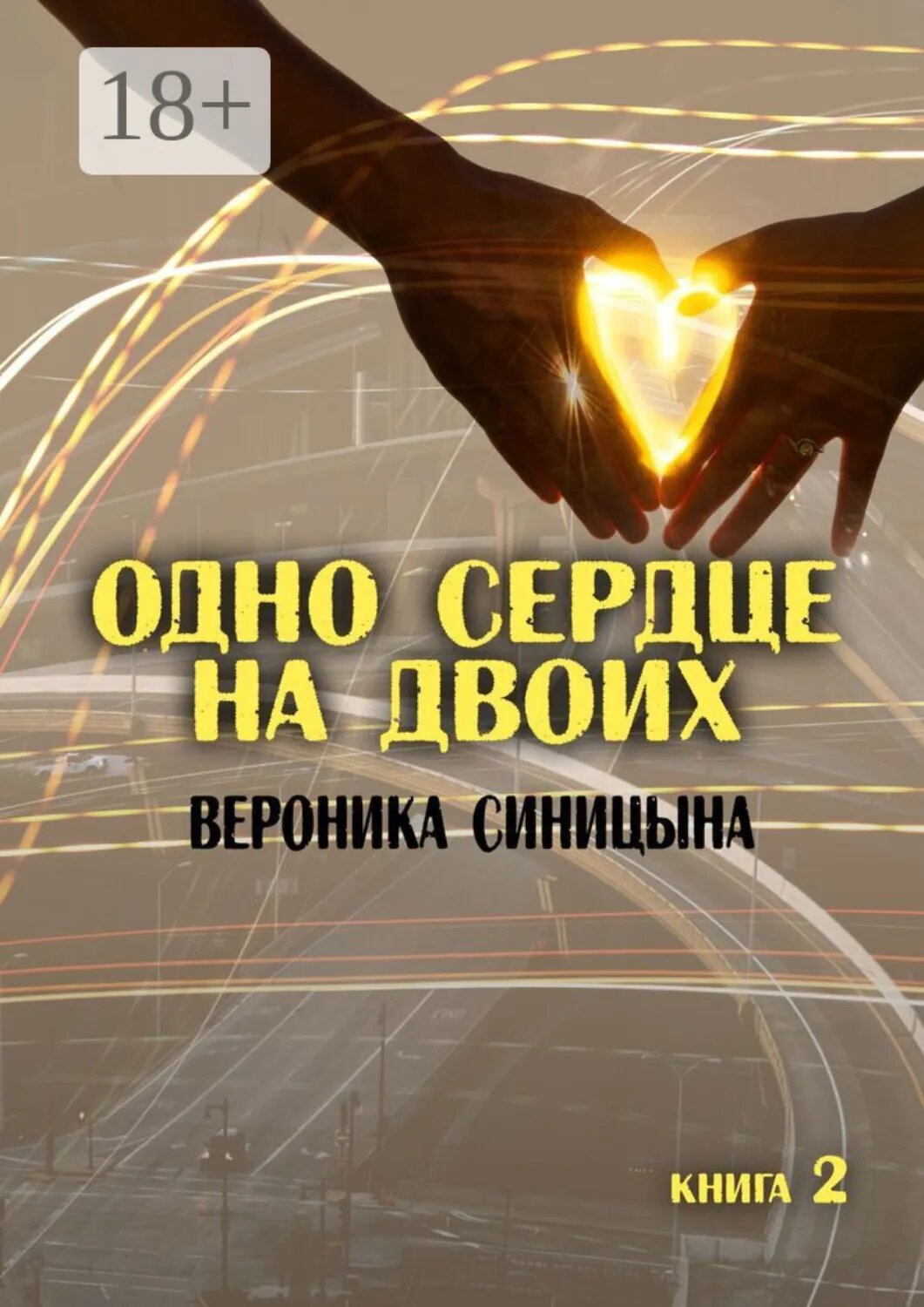Одно сердце на двоих. Книга 2 [Цифровая книга]