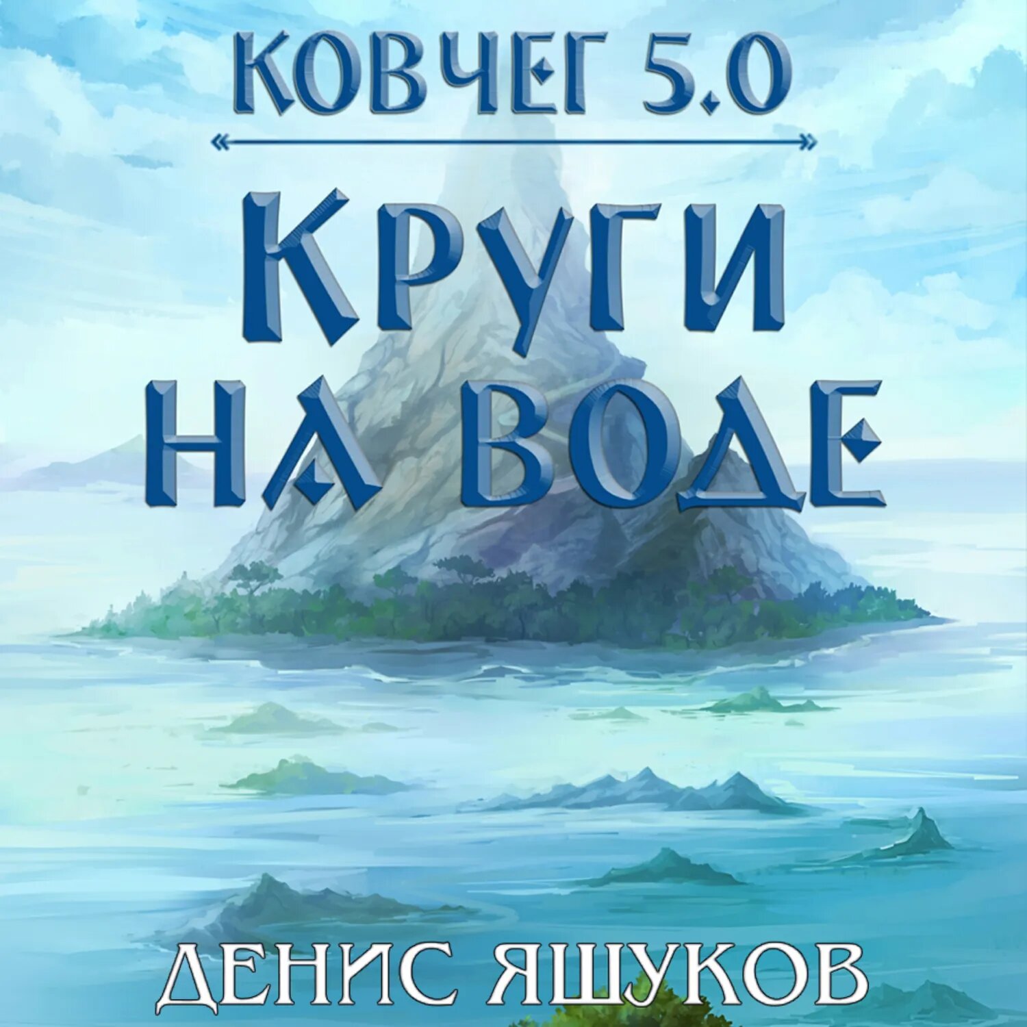 Ковчег 5.0. Круги на воде [Аудиокнига]