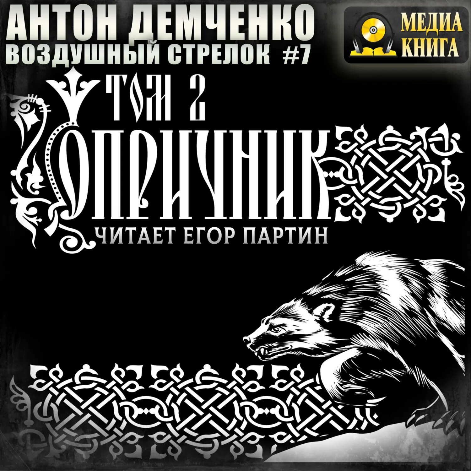 Воздушный стрелок. Опричник. Том 2 [Аудиокнига]