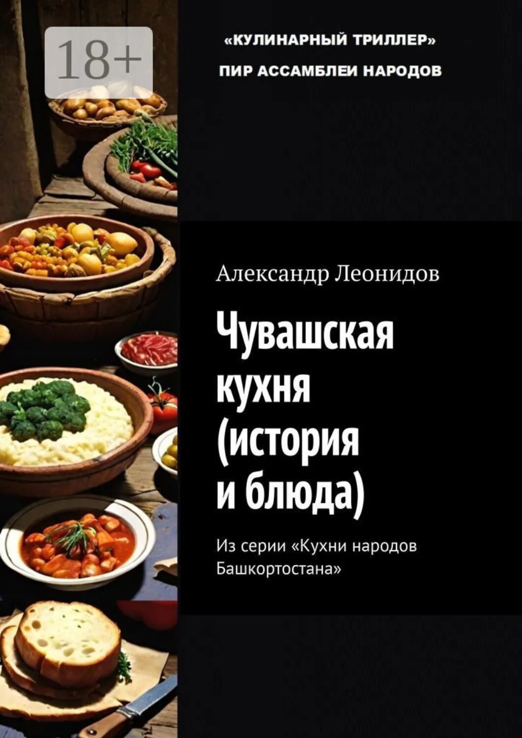 Чувашская кухня (история и блюда). Из серии «Кухни народов Башкортостана» [Цифровая книга]