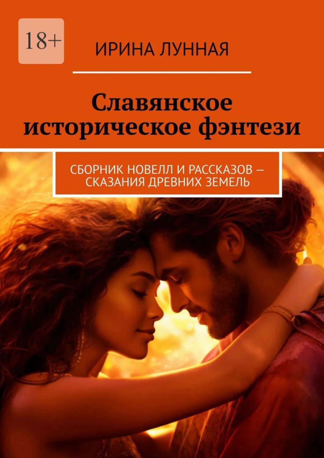 Славянское историческое фэнтези. Сборник новелл и рассказов – сказания древних земель [Цифровая книга]