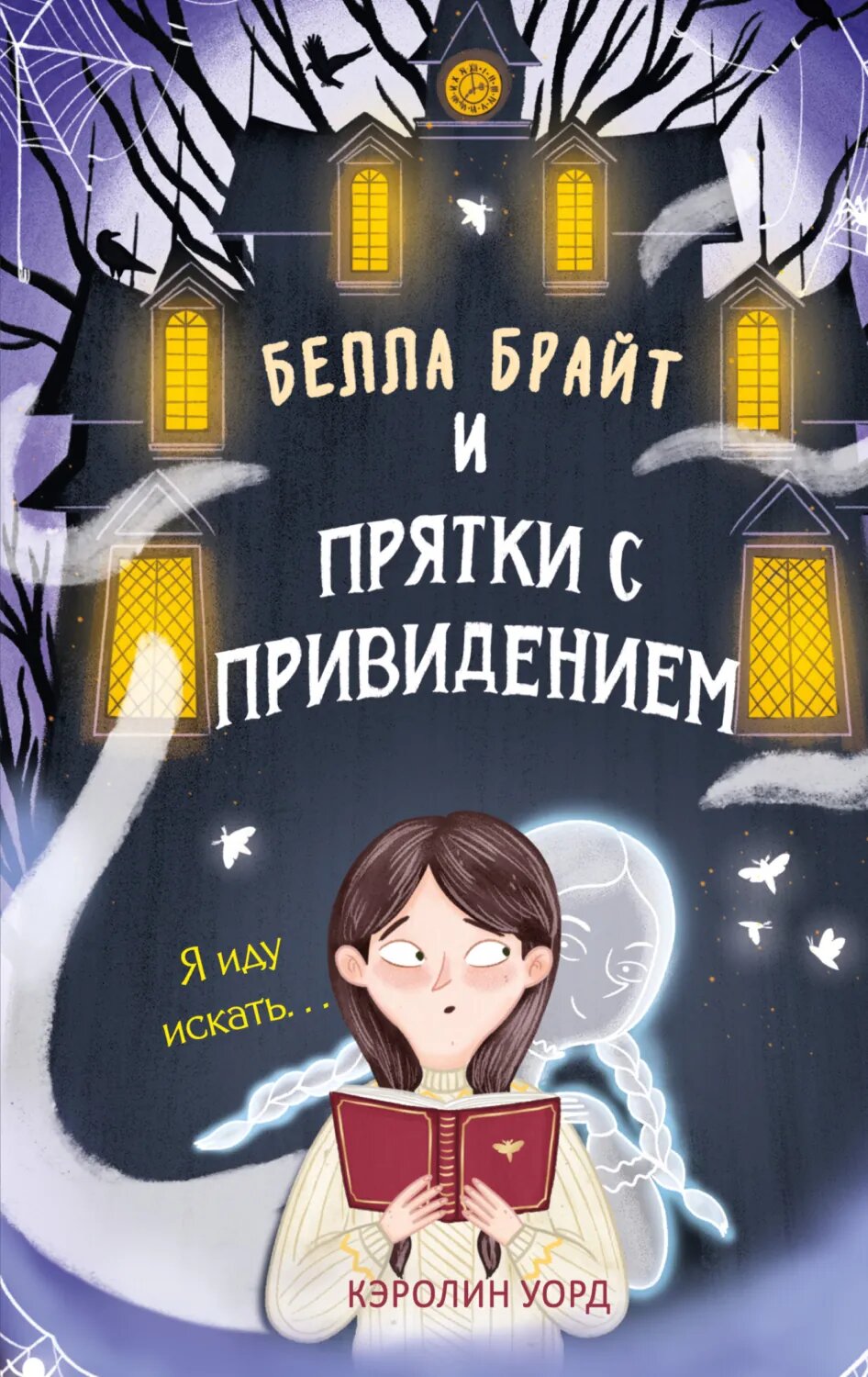 Белла Брайт и прятки с привидением [Цифровая книга]