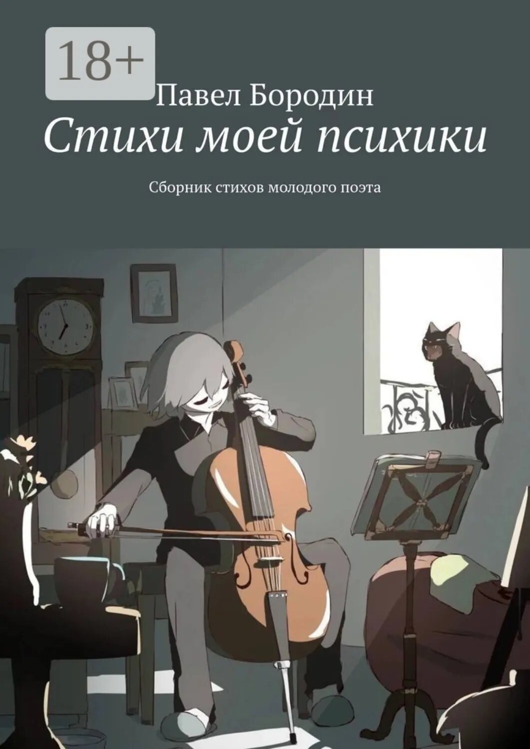 Стихи моей психики. Сборник стихов молодого поэта [Цифровая книга]