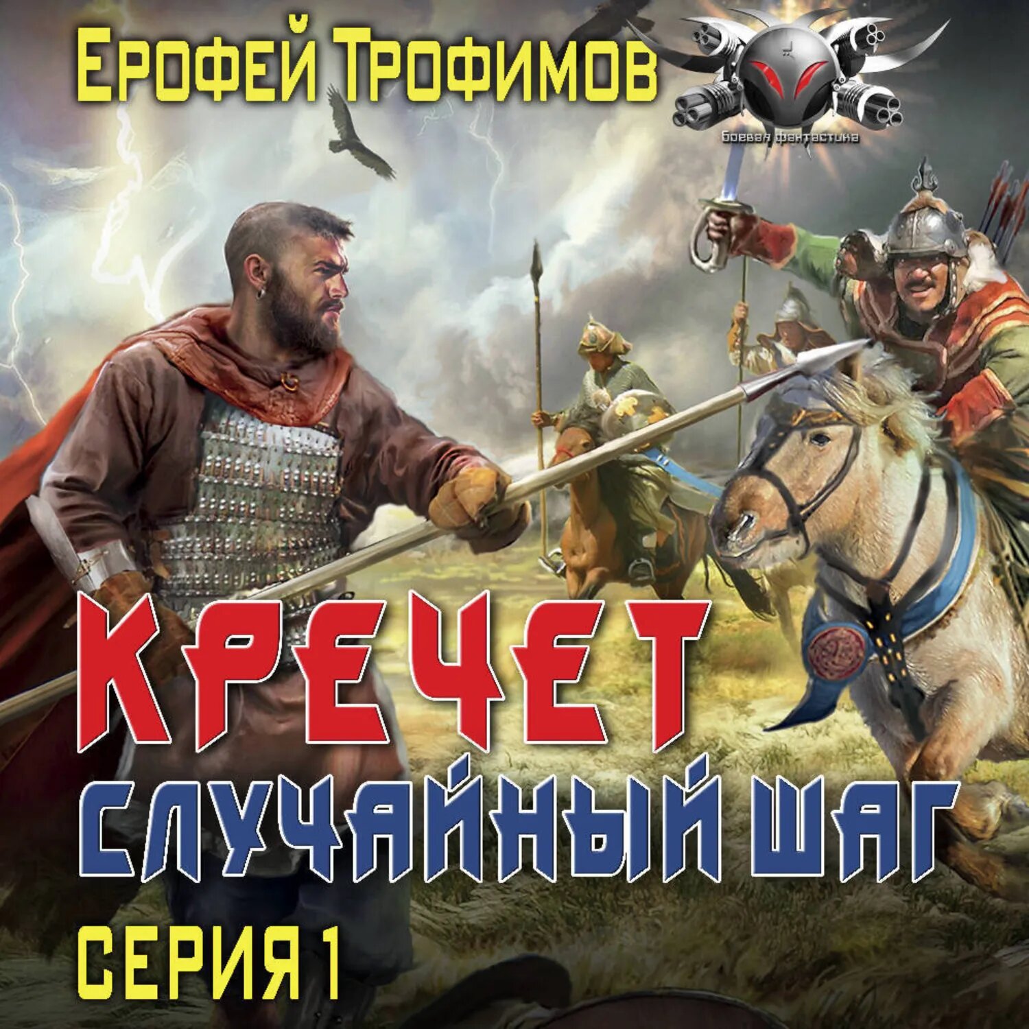 Кречет. Случайный шаг. Серия 1 [Аудиокнига]