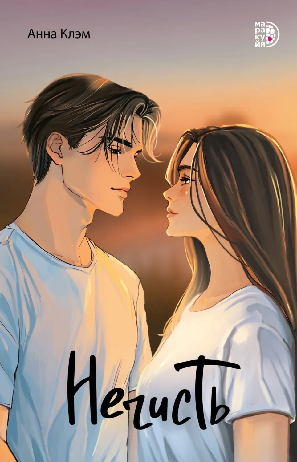 Нечисть [Цифровая книга]
