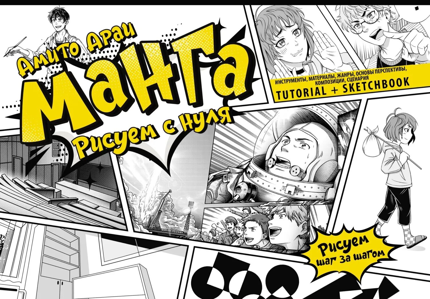 Манга. Рисуем с нуля. Инструменты, материалы, жанры, основы перспективы, композиции, сценария. Tutorial + Sketchbook [Цифровая книга]