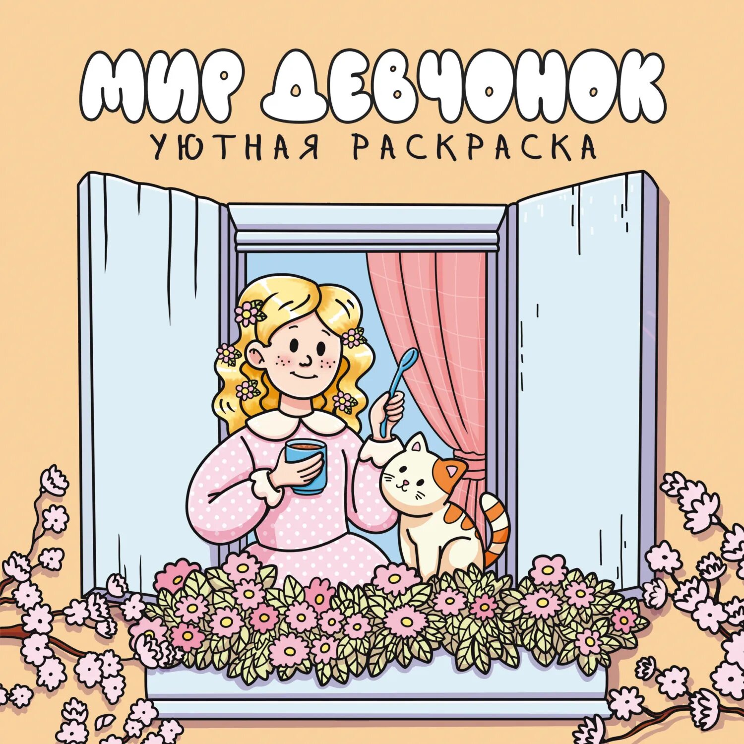 Мир девчонок. Уютная раскраска [Цифровая книга]