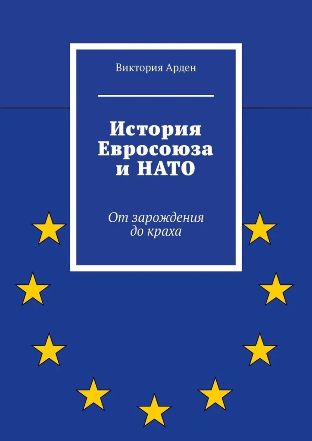 История Евросоюза и НАТО. От зарождения до краха [Цифровая книга]