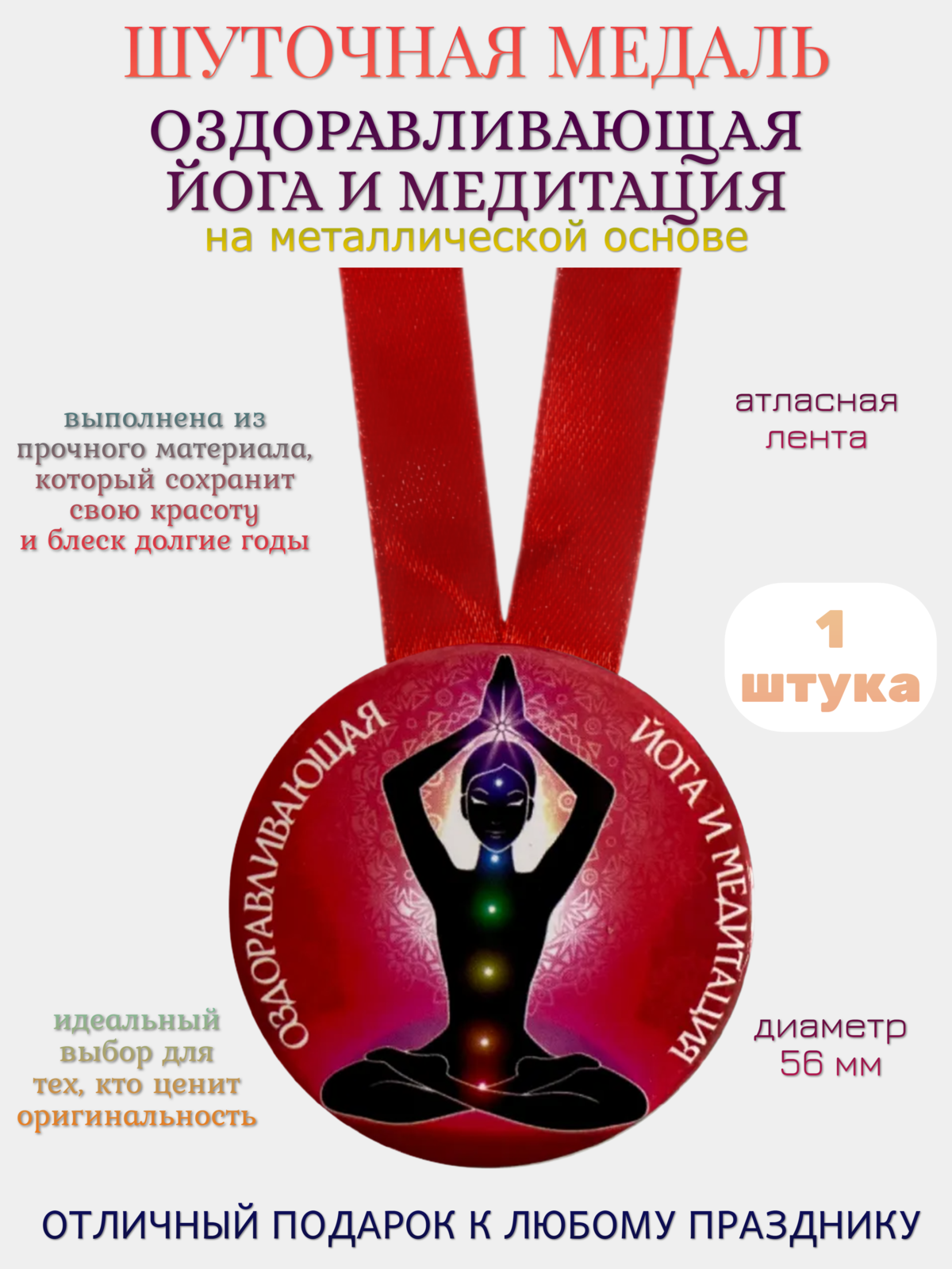 Медаль шуточная с атласной лентой "Оздоравливающая Йога и Медитация", диаметр 56 мм, на подложке