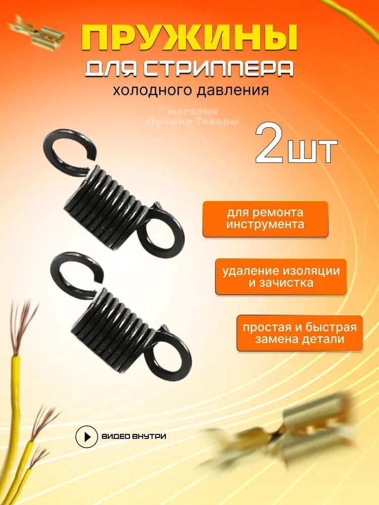 Пружины натяжные, запчасть для стриппера, деталь для ручного инструмента 2 шт в наборе