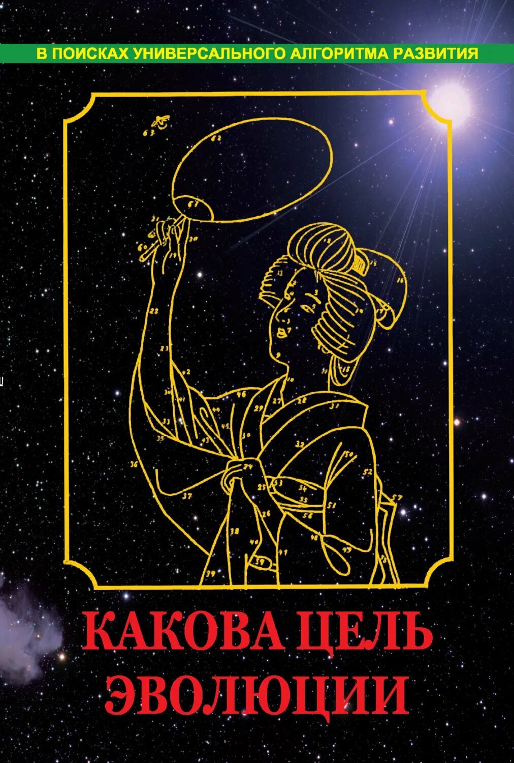 Какова цель эволюции [Цифровая книга]