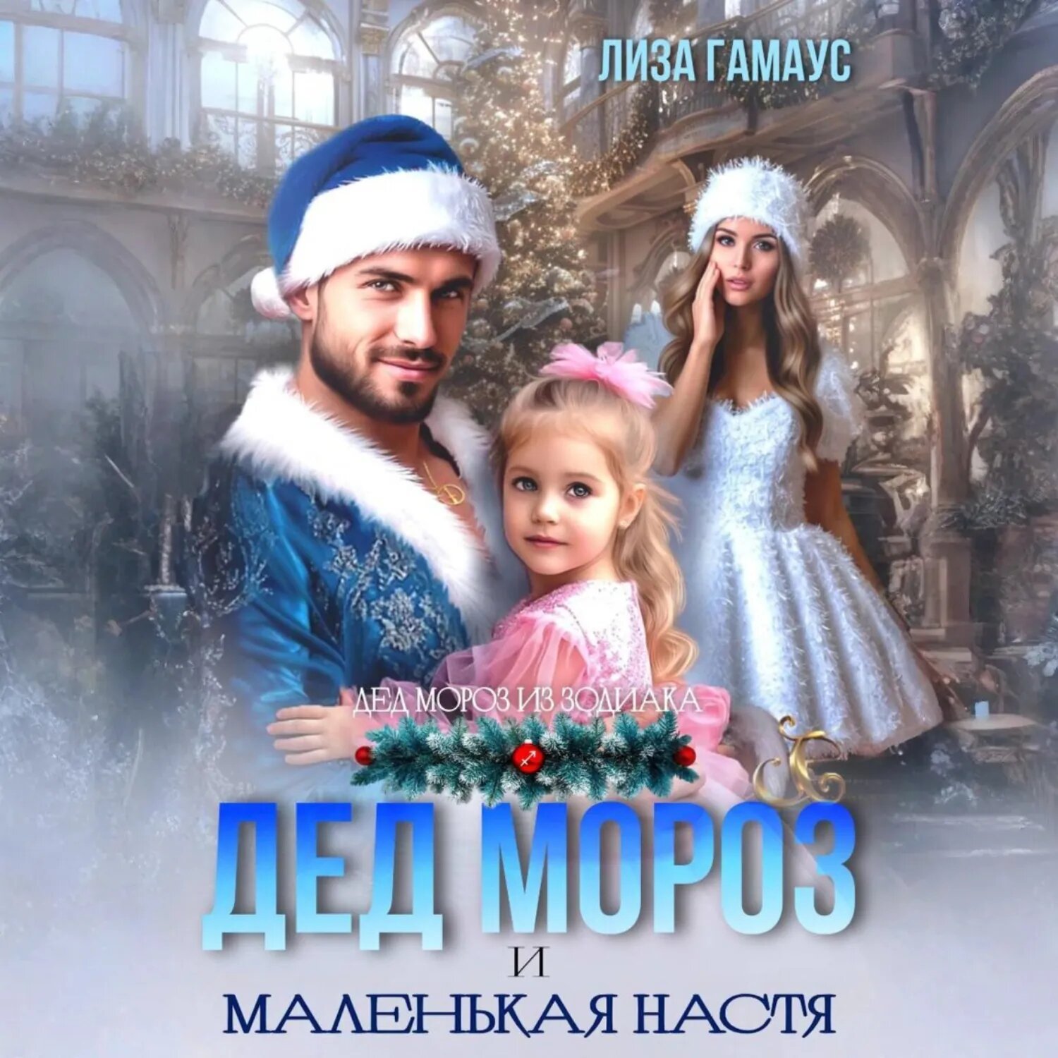 Дед Мороз и маленькая Настя [Аудиокнига]
