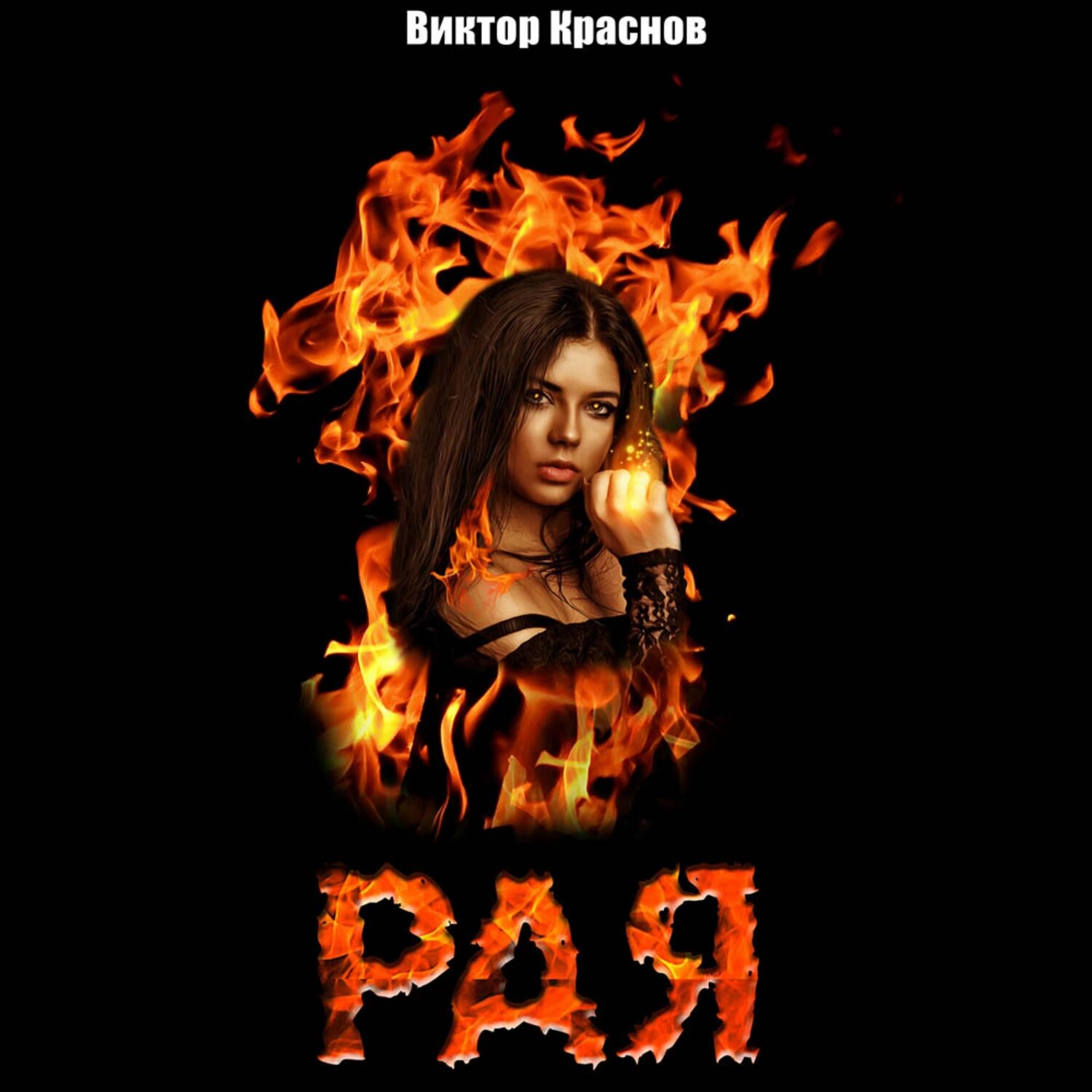 Рая [Аудиокнига]