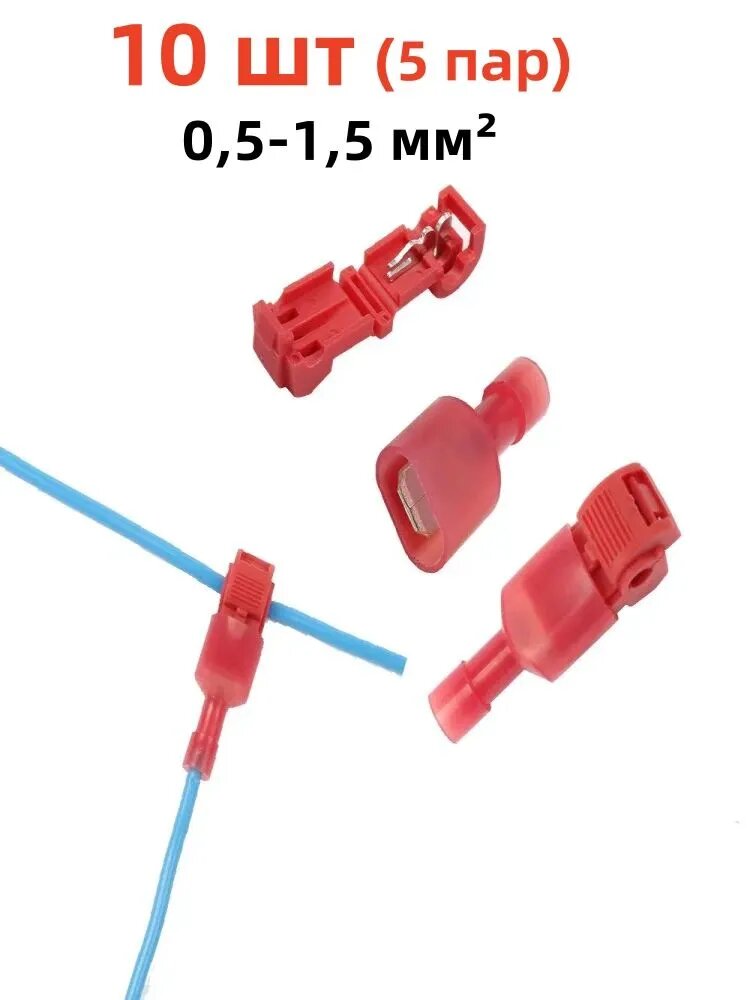 Набор прокалывающих ответвителей 0,5-1,5 мм 10 шт (5 пар), Т-образные коннекторы для проводов, обжимные скотч-замки, быстрое соединение