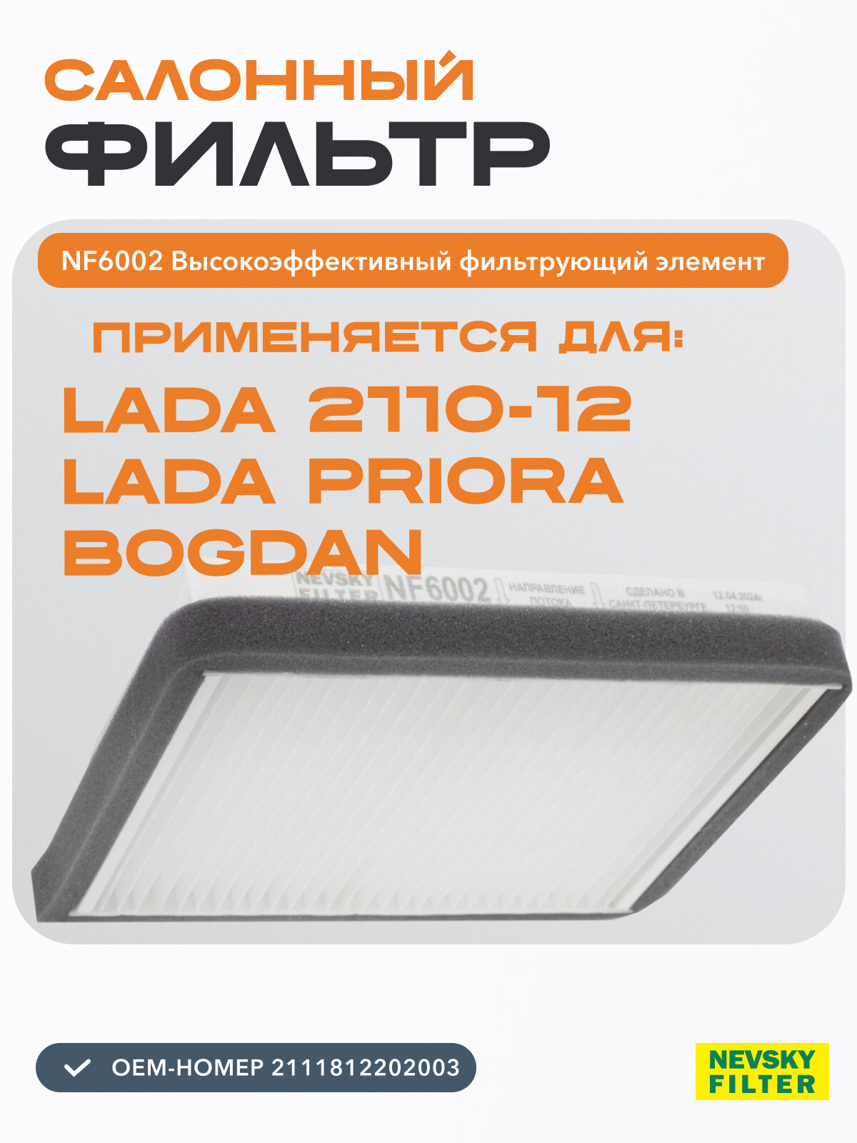 Салонный фильтр для ВАЗ 2110 2111 2112, Лада Приора без кондиционера, Lada Priora 2170 / 211108122020