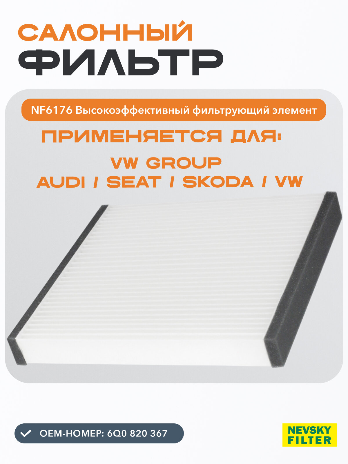 Фильтр салона для шкоды рапид, поло, фабиа, румстер, а1 NF6176