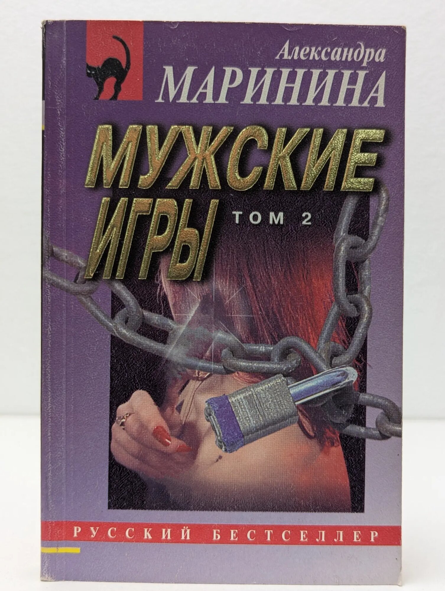 Мужские игры. Роман в 2 томах. Том 2 Маринина Александра Борисовна 1998
