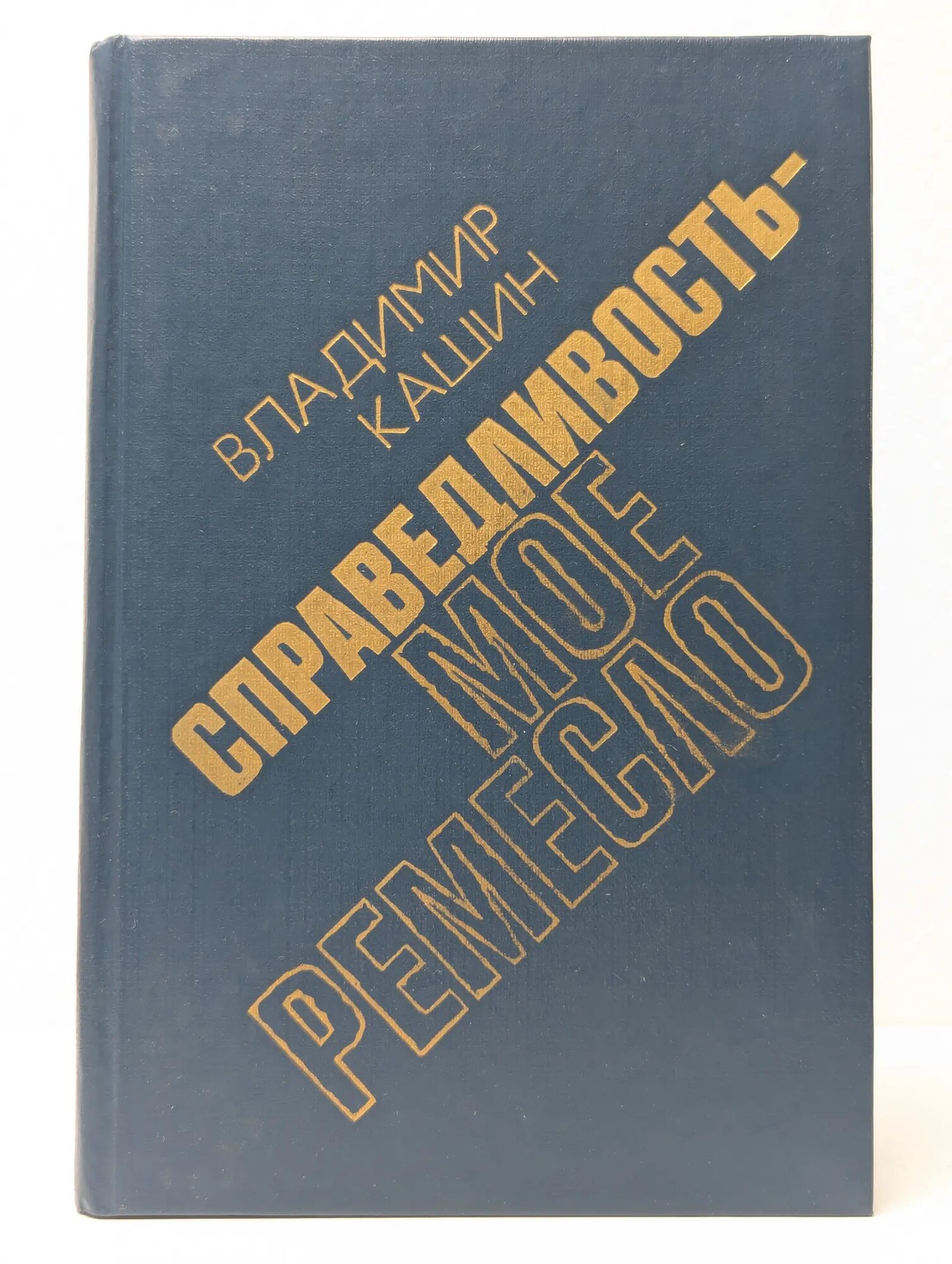 Справедливость - мое ремесло. Книга 3 Кашин Владимир Леонидович 1991