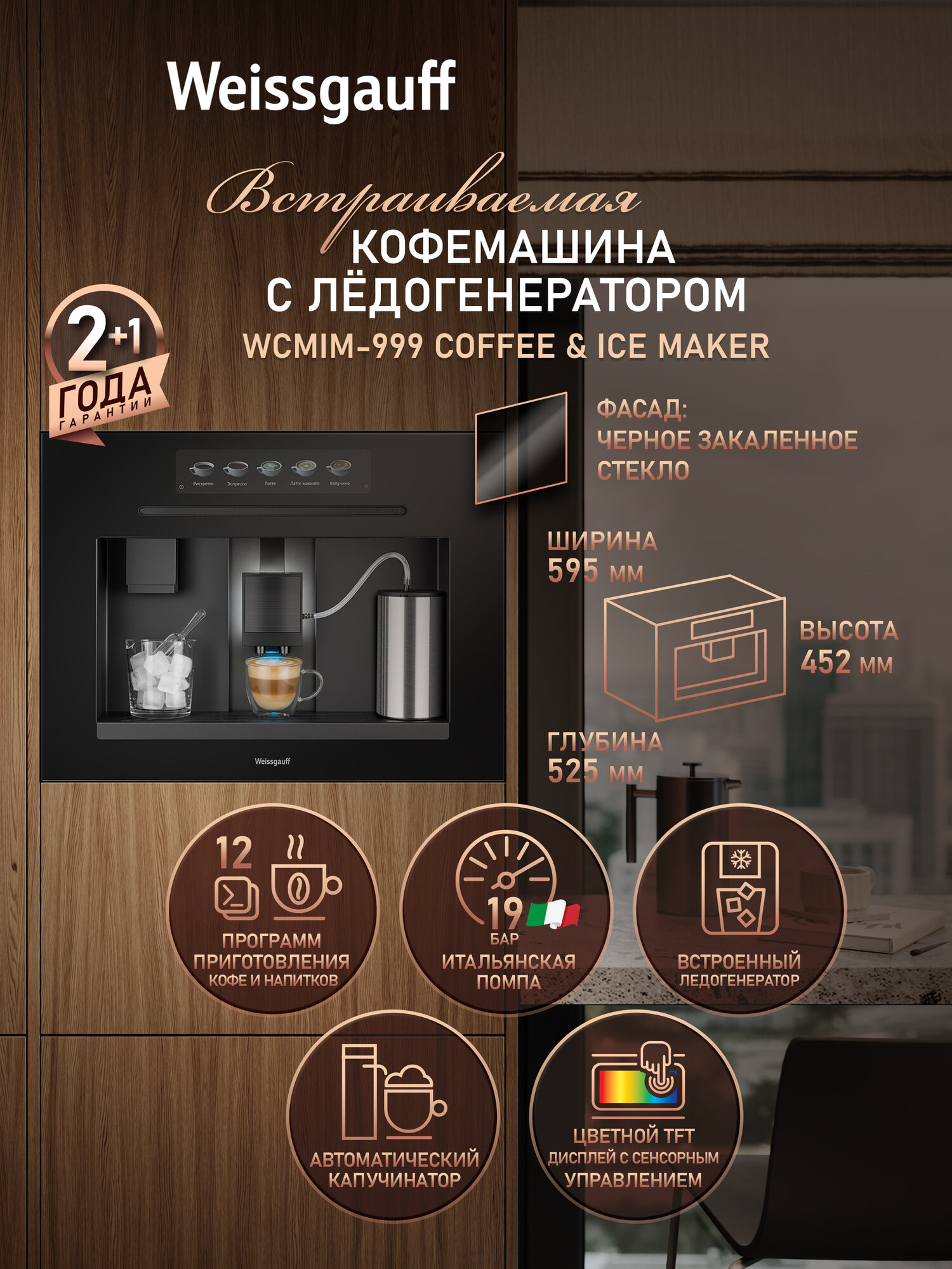 Встраиваемая кофемашина с лёдогенератором Weissgauff WCMIM-999 Coffee & Ice Maker