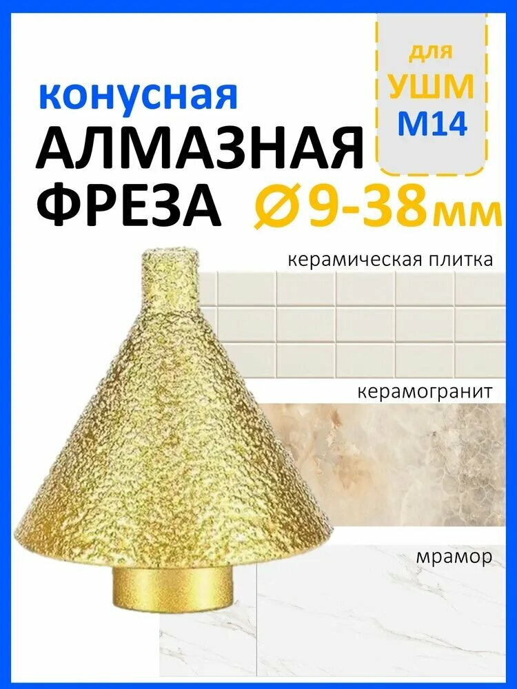 Алмазная конусная фреза для УШМ М14 D38мм. Сверло алмазное для УШМ для плитки и керамогранита