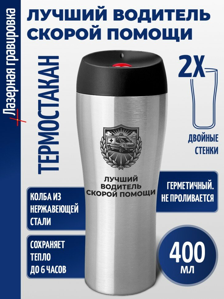 Термокружка "Лучший Водитель скорой помощи"