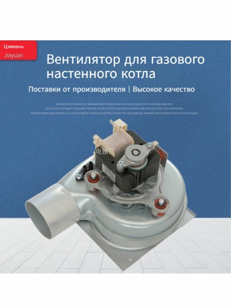 Вентилятор газового котла 35W универсальный Jiayuanxing