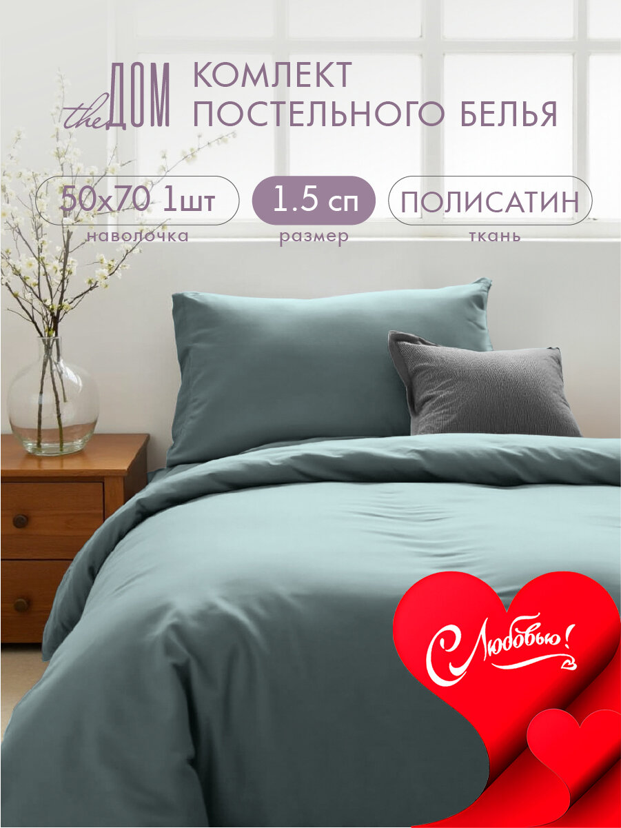 Постельное белье The Дом 1.5-спальное, Полисатин, одна наволочка 50х70 см, Штормовое море