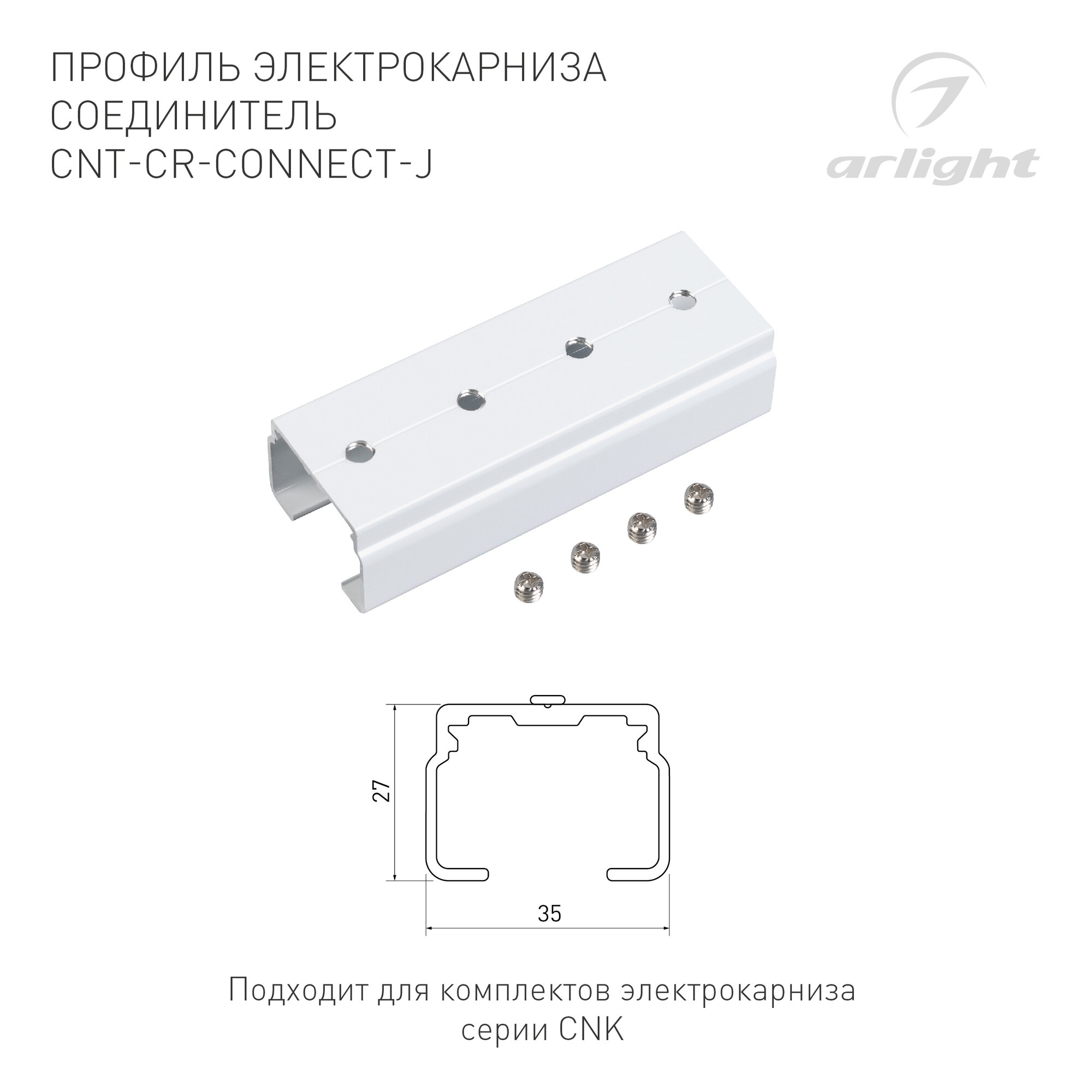 Соединитель Arlight Профиль электрокарниза соединитель CNT-CR-CONNECT-J (Arlight, Алюминий), 10шт