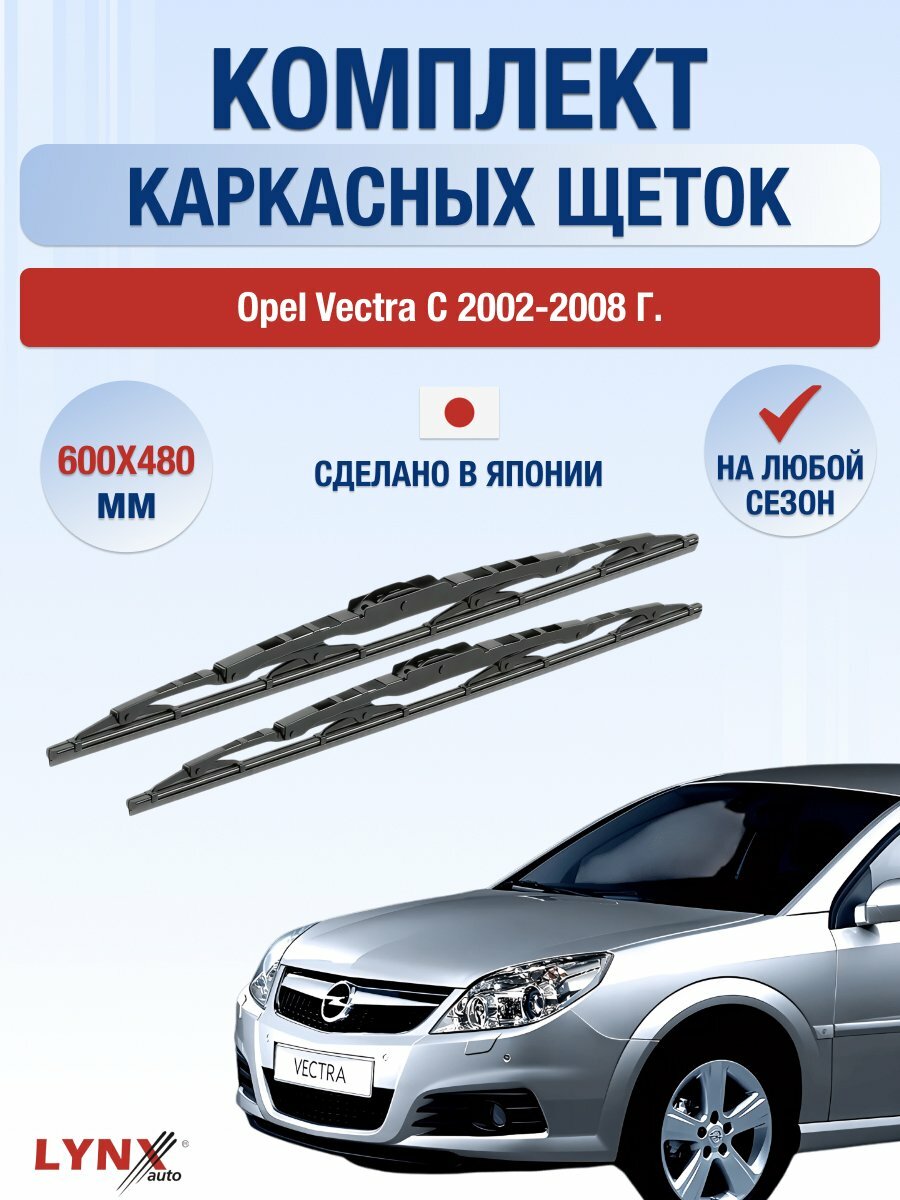 Дворники автомобильные каркасные на Opel Vectra С 2002-2008, Комплект щёток 600x480мм (6048LR). Опель Вектра