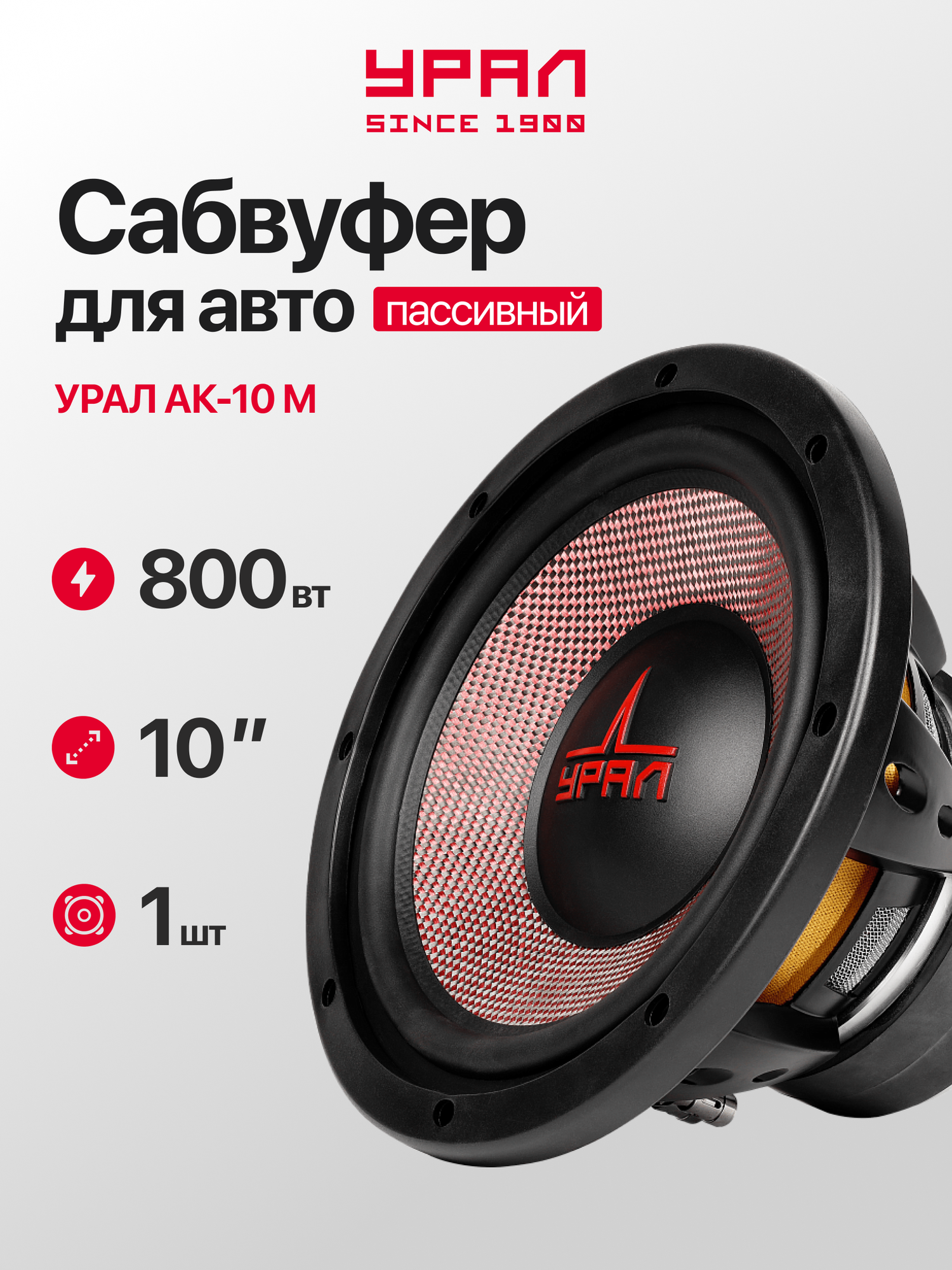 Сабвуфер Урал АК-10 M, литая корзина, 25см, 900Вт, 93дБ, 23-270Гц