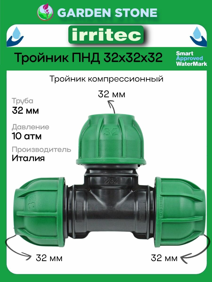 Тройник для ПНД труб компрессионный 32x32х32 irritec