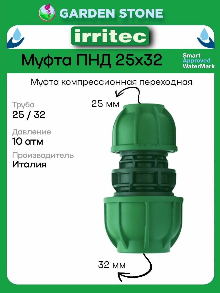 Муфта переходная для ПНД труб компрессионная 25x32 irritec