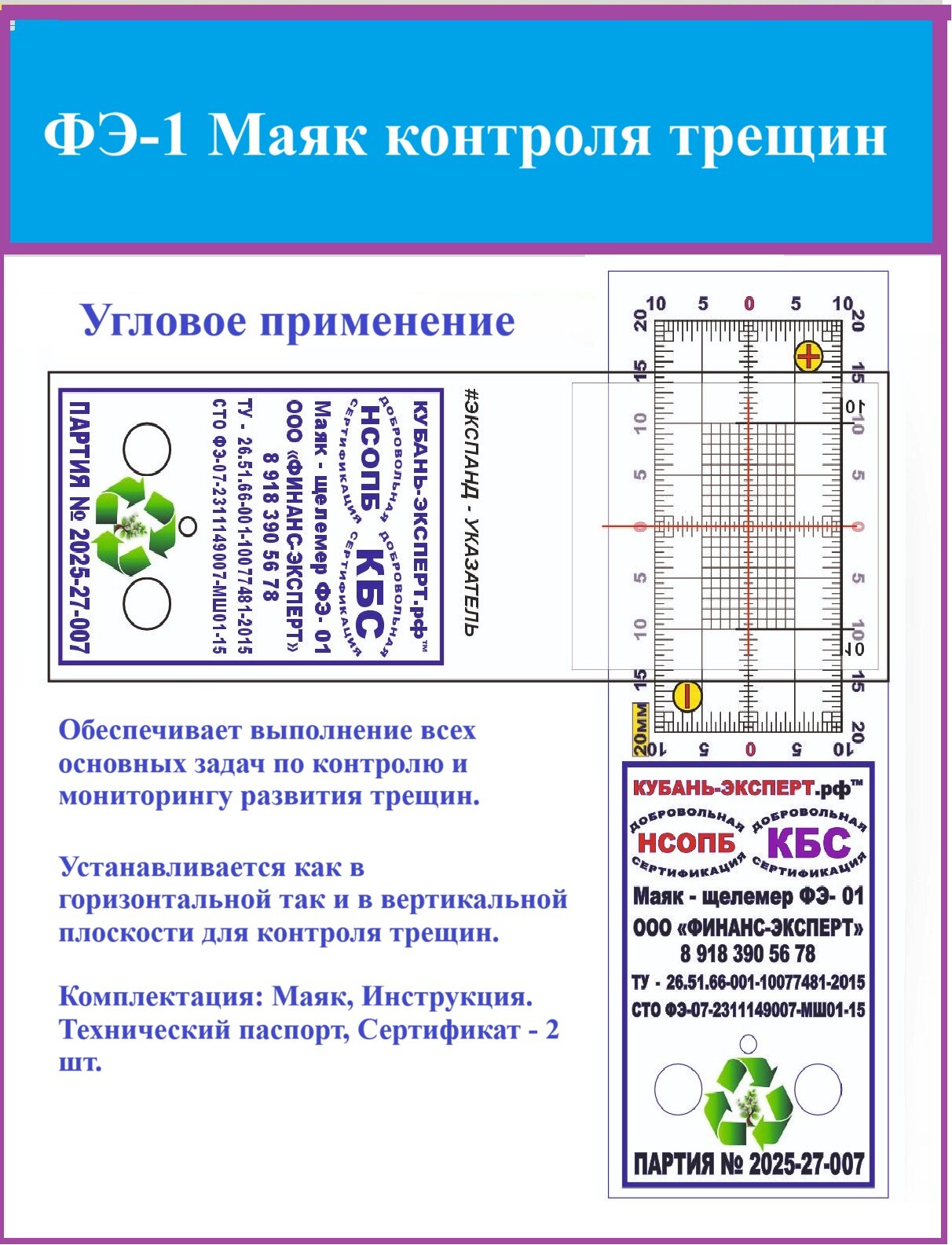 Маяк - Щелемер ФЭ-1 (Маяк для контроля смещений и трещин)
