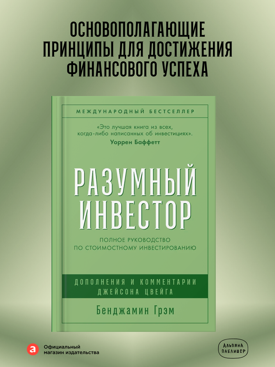 Книга "Разумный инвестор: Полное руководство по стоимостному инвестированию" | Грэм Бенджамин