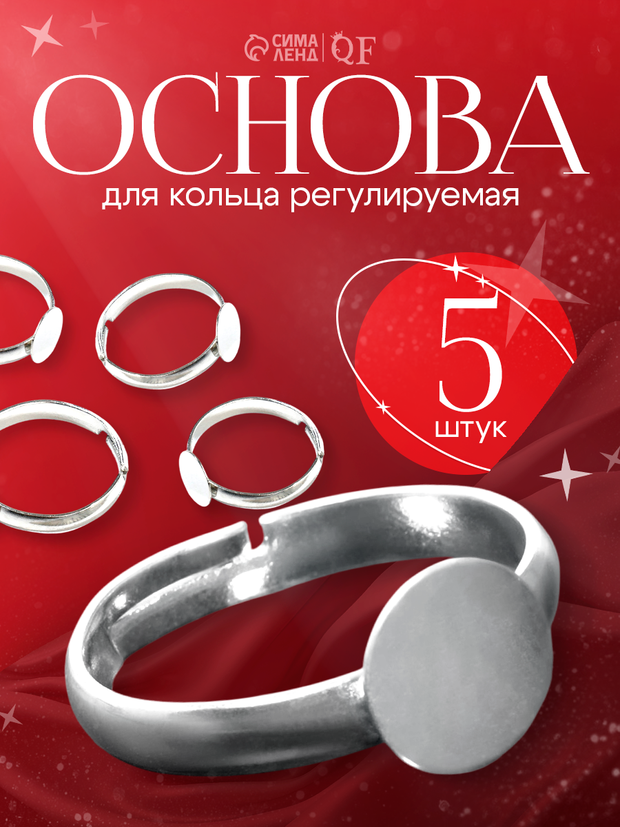 Основа для кольца регулируемая, безразмерная с платформой (набор 5 шт.), 8 мм, цвет серебро