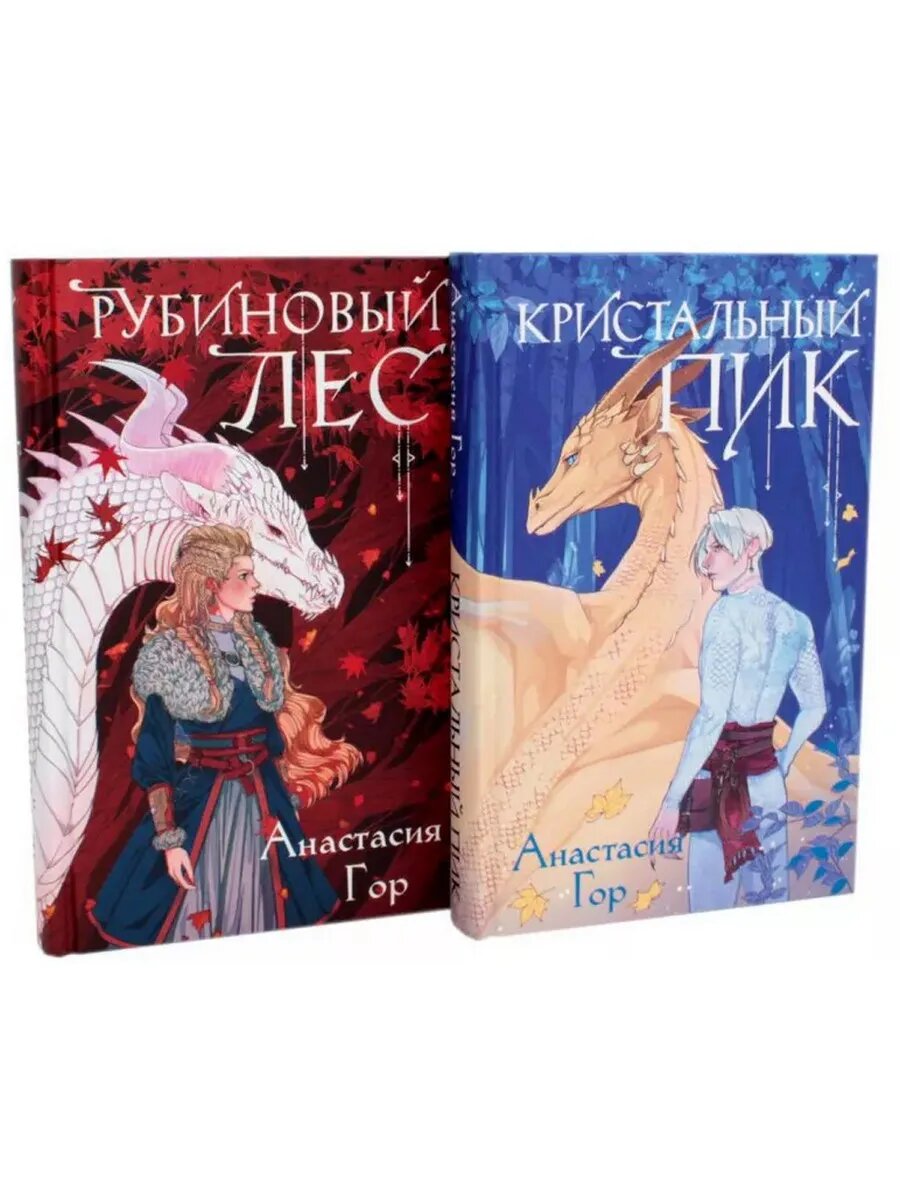 Анастасия Гор. Кристальный пик + Рубиновый лес. Комплект из 2 книг