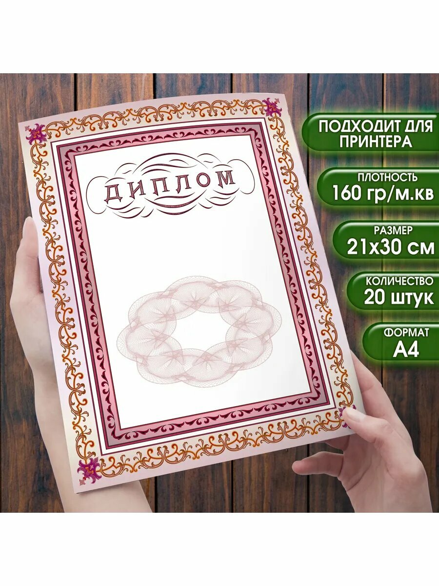 Бланк Диплом. Набор 20 штук. Размер 21х30 см. - А4