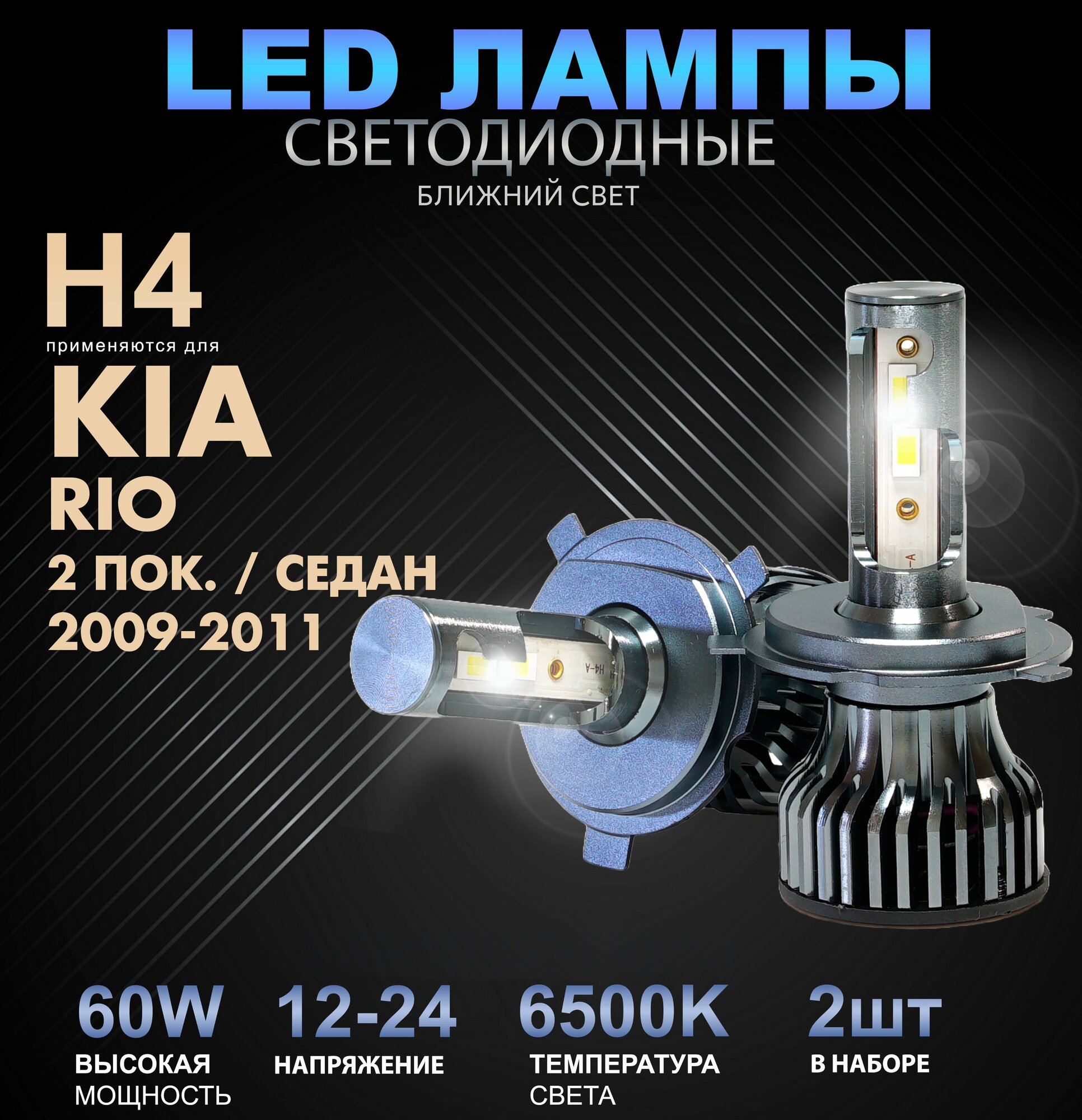 Светодиодные лампы H4 для Kia Rio 2 пок, седан, рестайлинг 2009-2011г (Ближний свет) 6500K