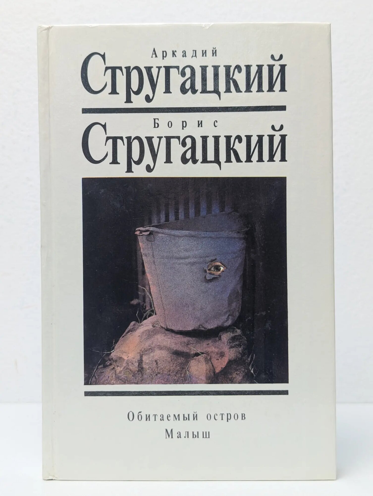 Обитаемый остров. Малыш Стругацкий Аркадий Натанович, Стругацкий Борис Натанович 1992