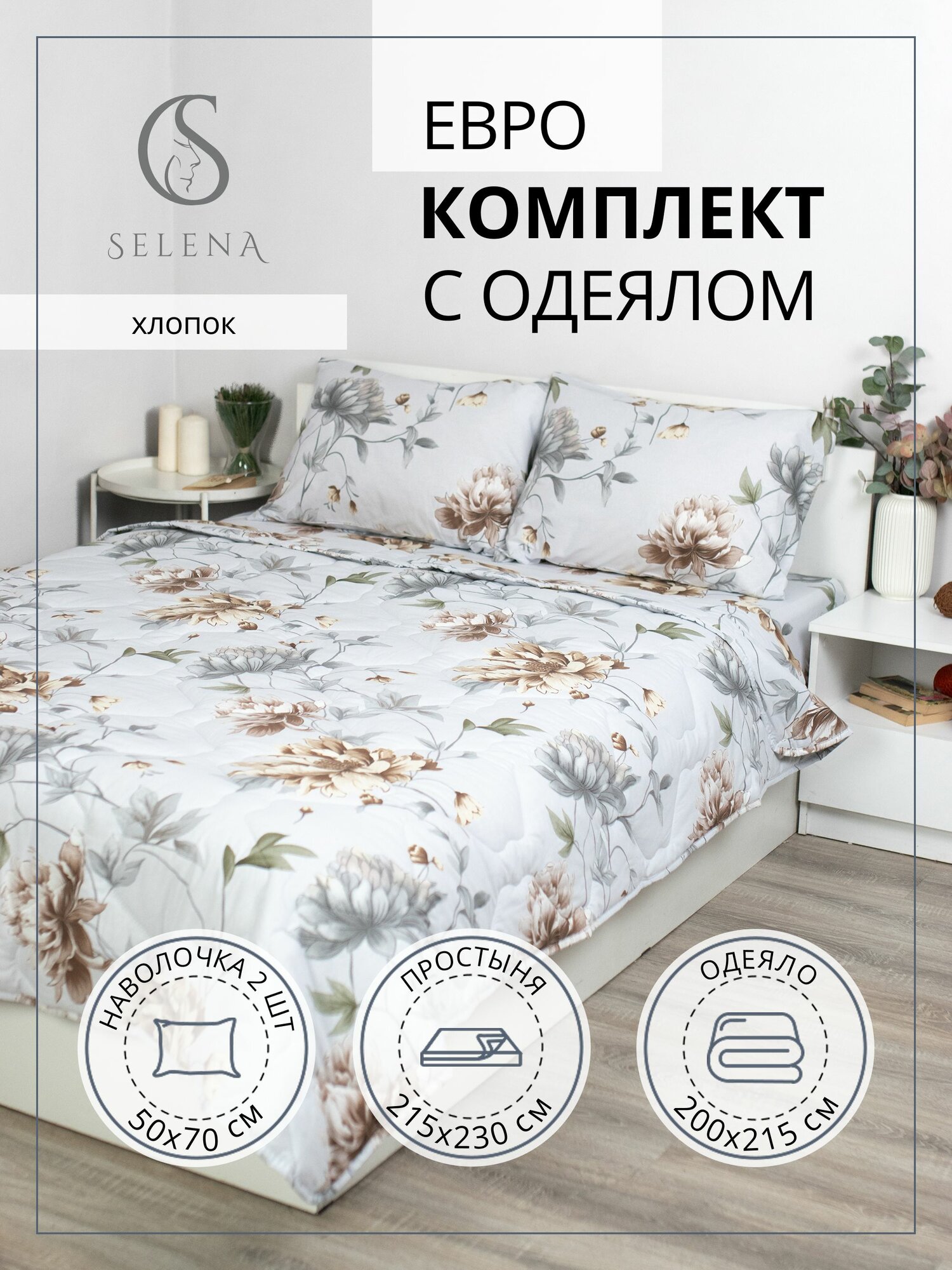Постельное белье Евро SELENA "Калипсо", с одеялом, поплин, хлопок, наволочки 50х70см