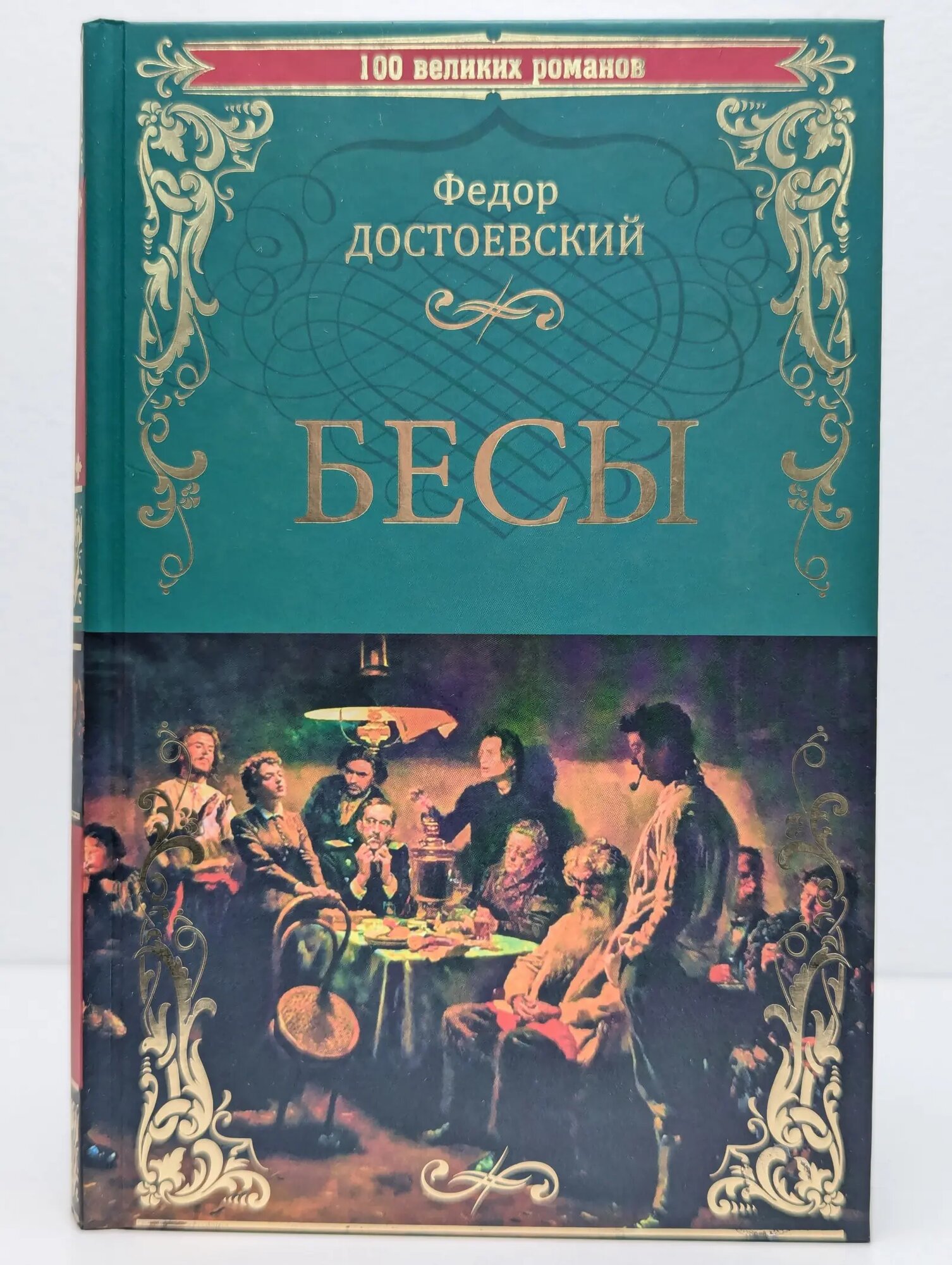 Бесы Достоевский Фёдор Михайлович 2015