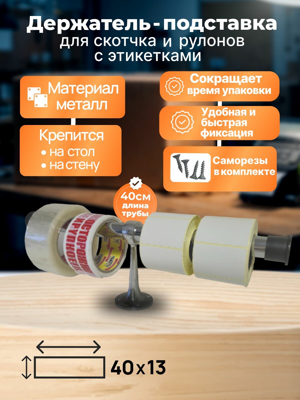 Держатель подставка для скотча и рулонов с этикетками